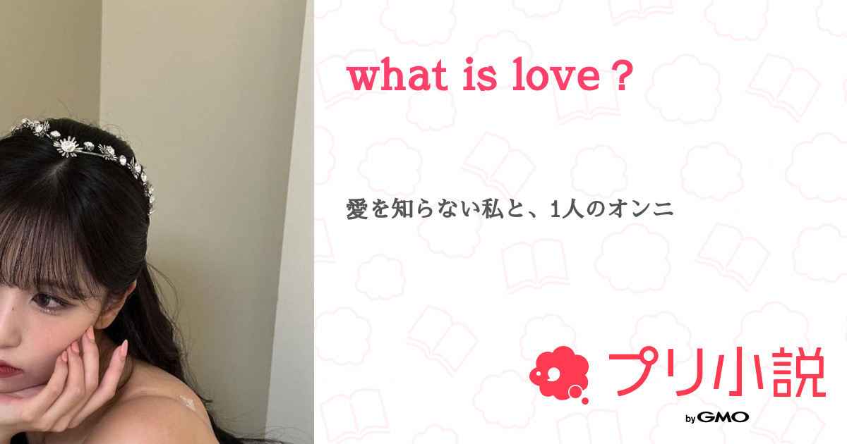what is love？ - 全1話 【連載中】（야행성さんの夢小説） | 無料スマホ夢小説ならプリ小説 byGMO